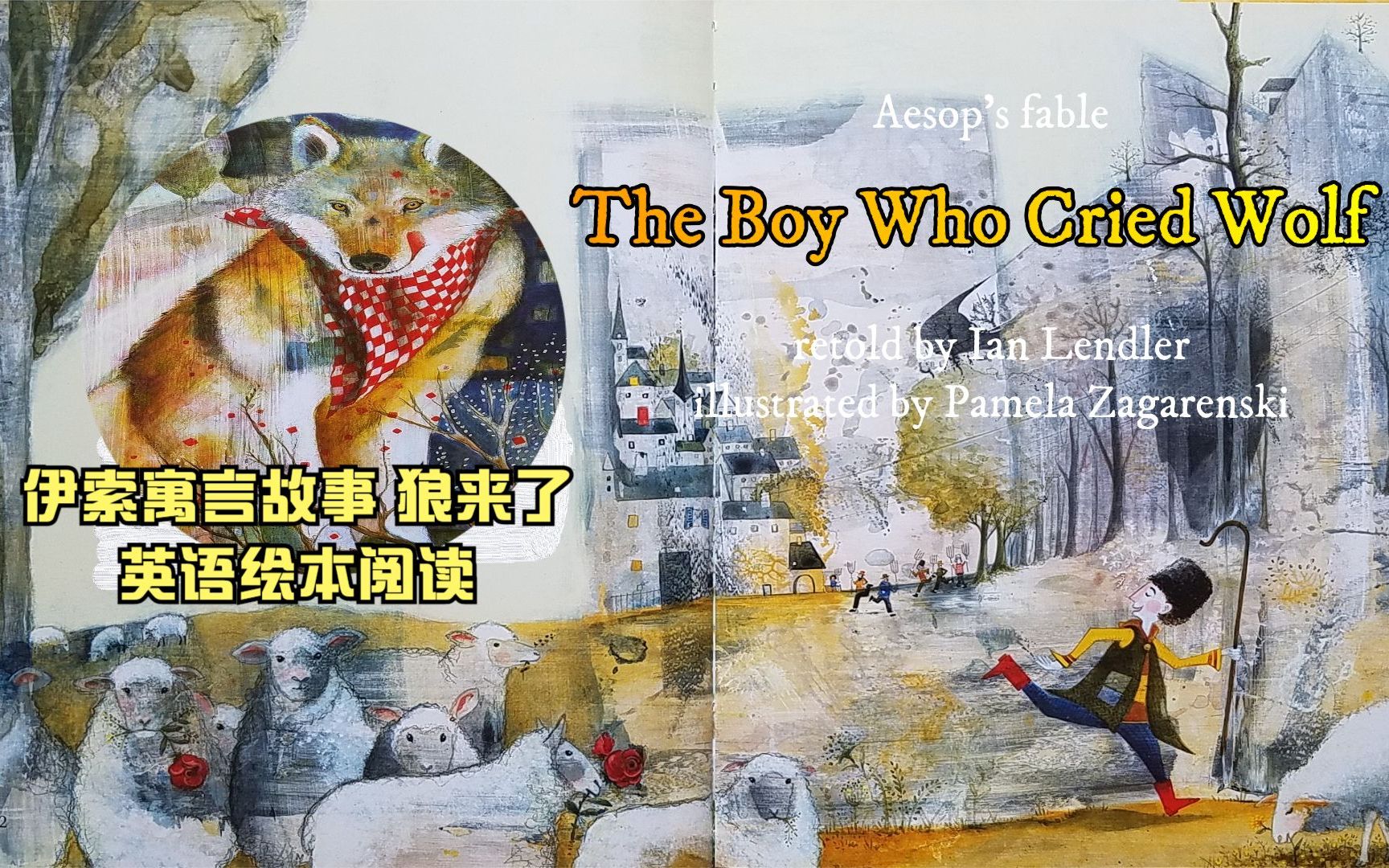 伊索寓言故事 狼来了 英语绘本 The Boy Who Cried Wolf (中英文字幕)