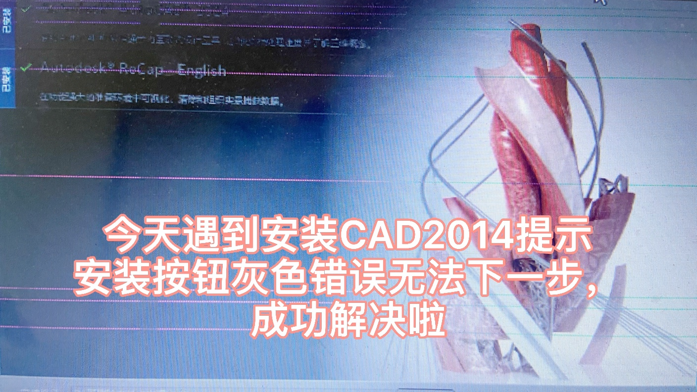 今天遇到安装CAD2014提示安装按钮灰色错误无法下一步,成功解决啦. ...