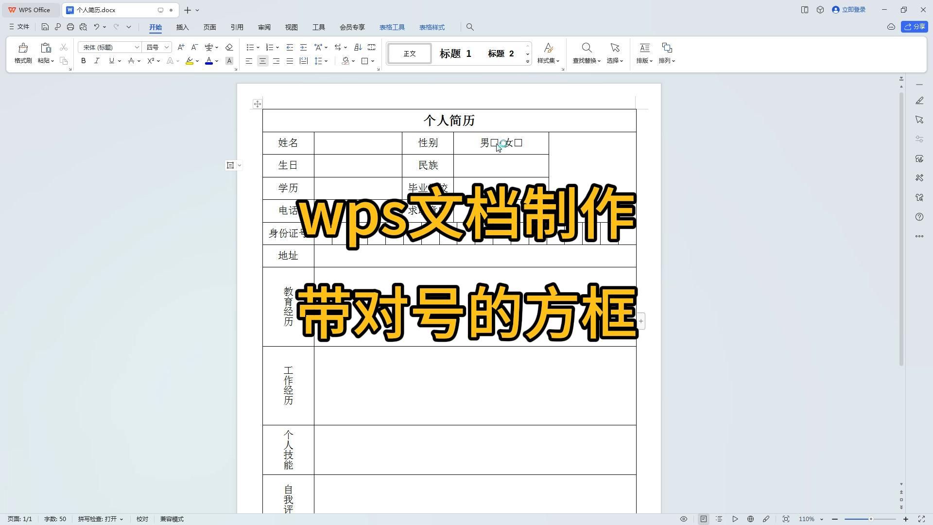 wps文档制作带对号的方框,职场新人必须要掌握,office技巧