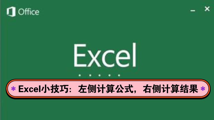 Excel小技巧:evaluate()函数,左侧计算公式,右侧计算结果