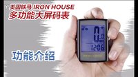 美国IRON HOUSE 铁马码表 安装使用教学视频(自行车公路车山地车...