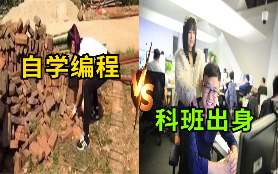 计算机科班出身与自学编程有什么区别?看完学到了