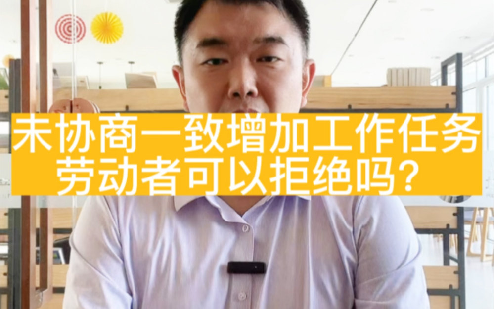 未协商增加工作任务,可以拒绝吗