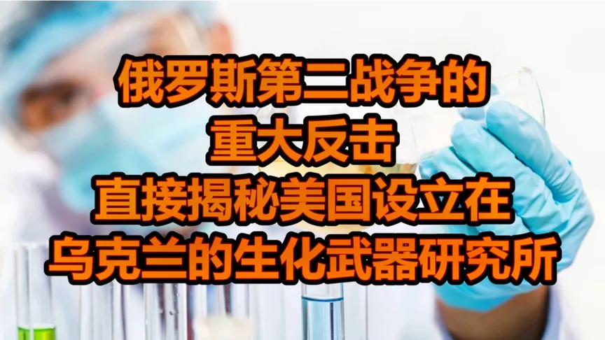 新冠病毒真是美国研制的?俄国抄了美国在乌克兰的生化武器研究所