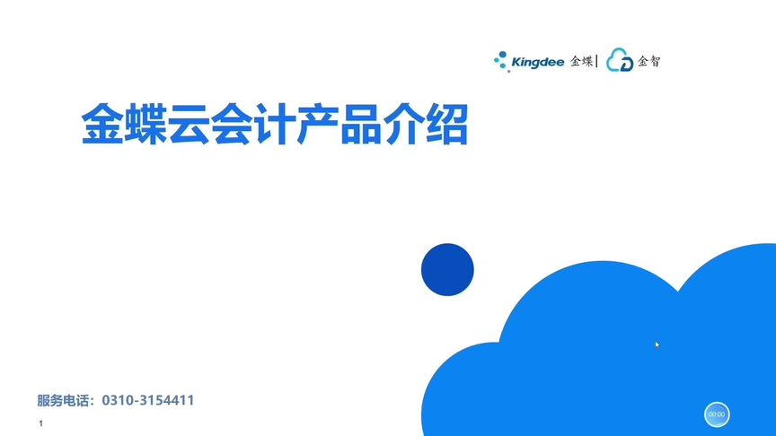 金蝶云会计介绍#金蝶#精斗云
