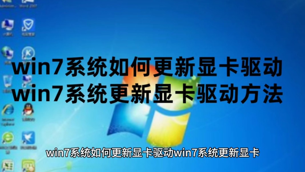 win7系统如何更新显卡驱动win7系统更新显卡驱动方法以及win7+Win...