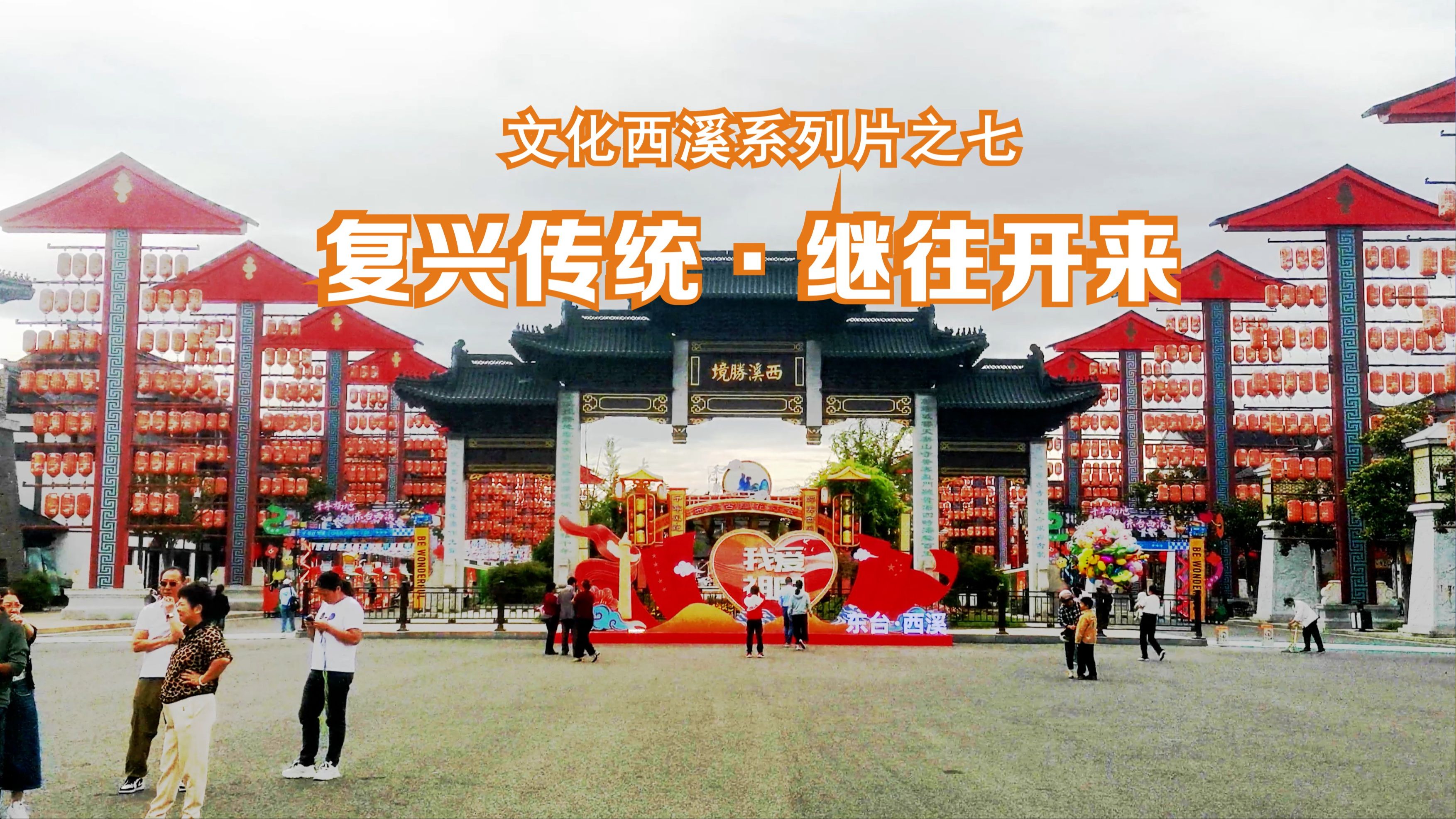 文化西溪系列片之七:复兴传统·继往开来