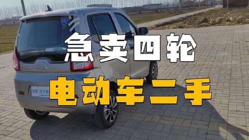 急售!超值二手四轮电动车,低价转让速来捡漏!