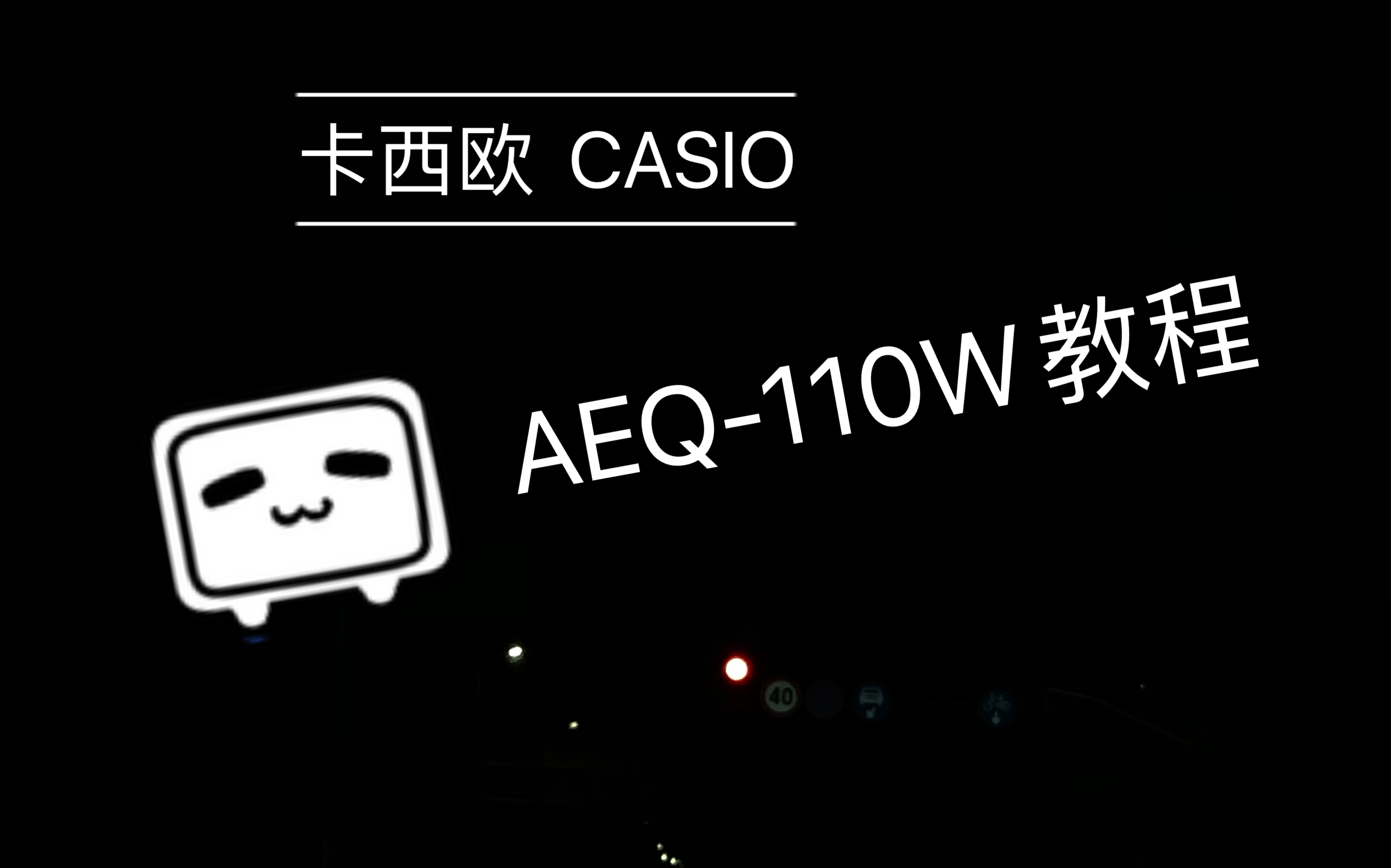 【卡西欧CASIO AEQ-110W】调节时间、指针、闹钟、秒表、倒计时...