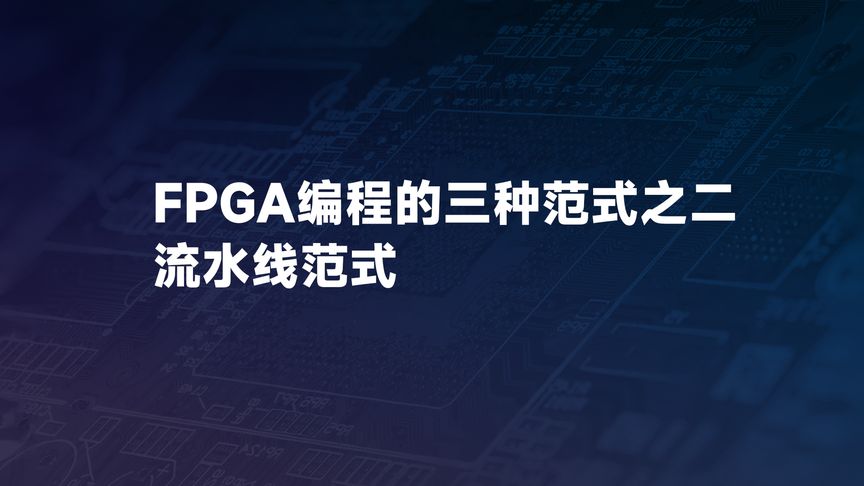 FPGA编程的三种范式之二:流水线范式
