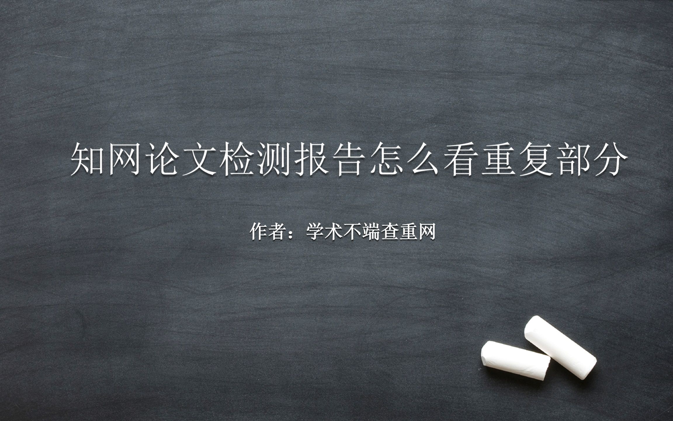 知网论文检测报告怎么看重复部分