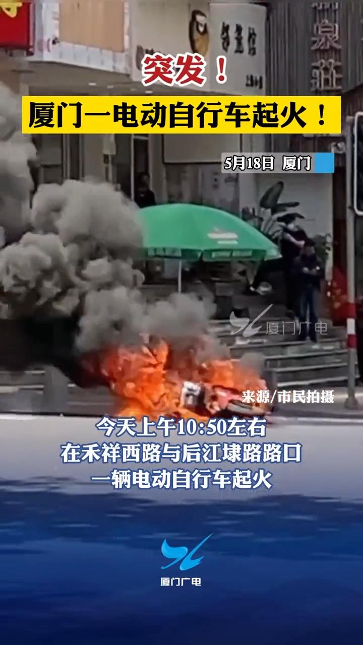 突发!厦门一电动自行车起火!#厦门#电动车 #消防