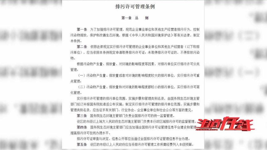 排污单位注意了 排污许可管理条例3月1日正式施行