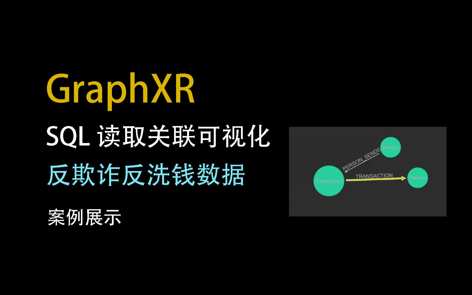 SQL读取反欺诈反洗钱数据,使用GraphXR数据可视化分析演示