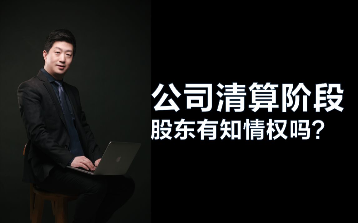 [20211114]清算阶段股东有知情权吗