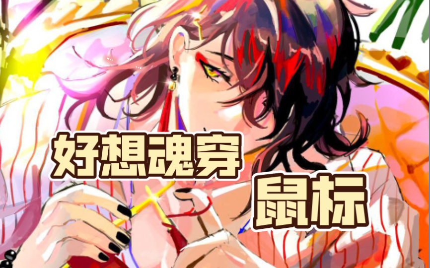 【不用烤/Vox】滑鼠标怎么就(比划)你懂吧