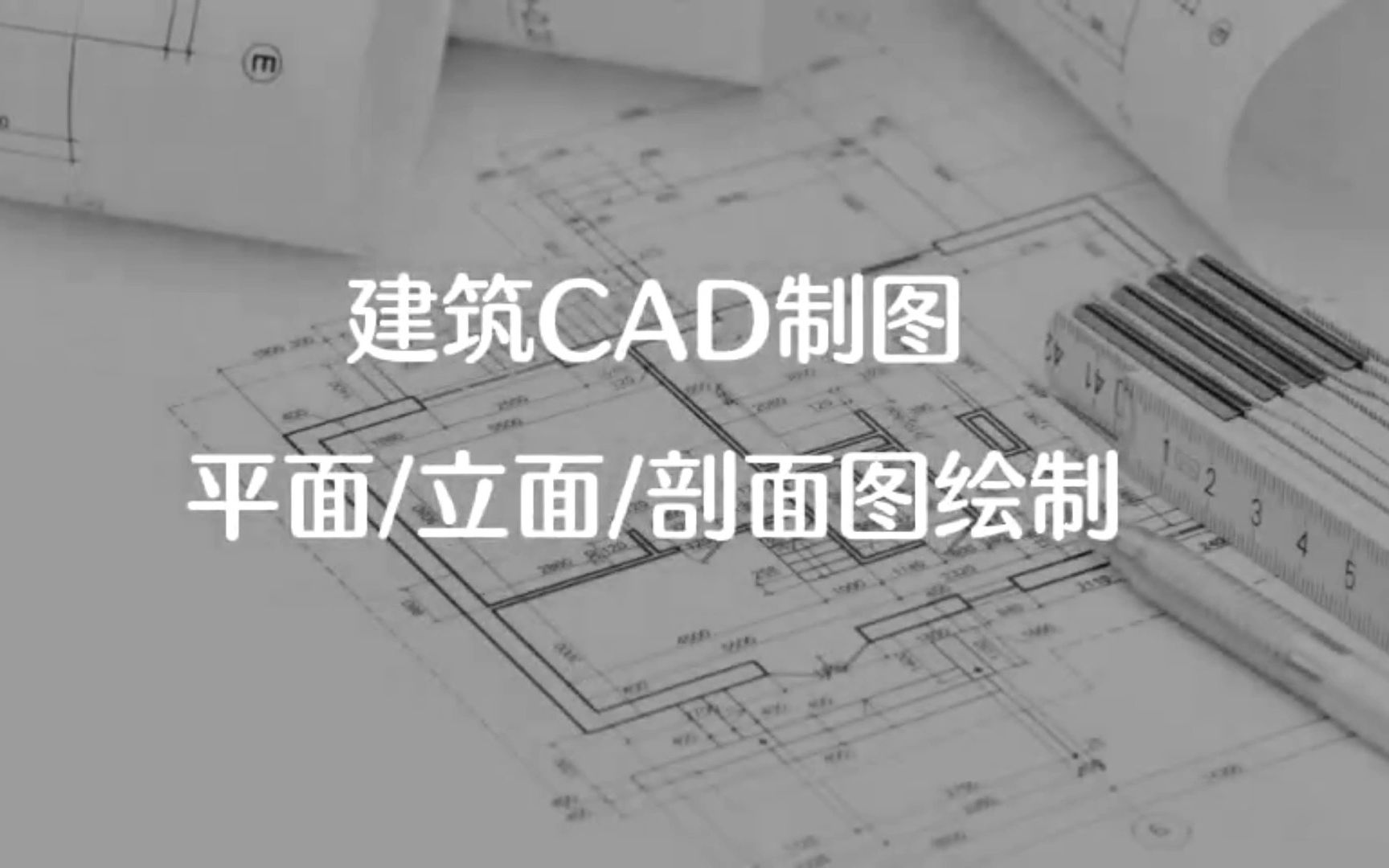 天津博奥教育CAD建筑设计培训 CAD速成班 CAD平面图制图教程 ...