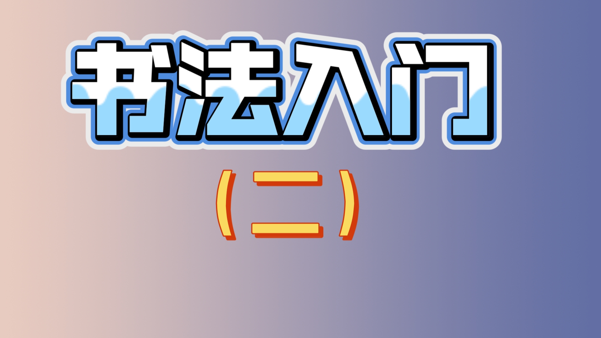 入门收藏～书法入门(二)