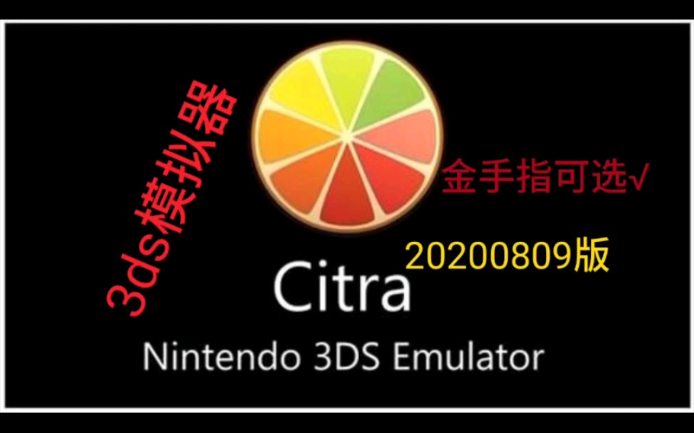 手机《citra模拟器20200809版》,增加金手指可勾选,3ds模拟器,安卓,...