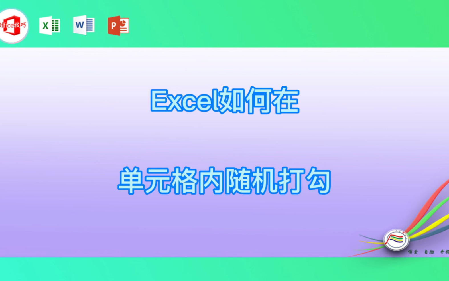 Excel如何在单元格内随机打勾