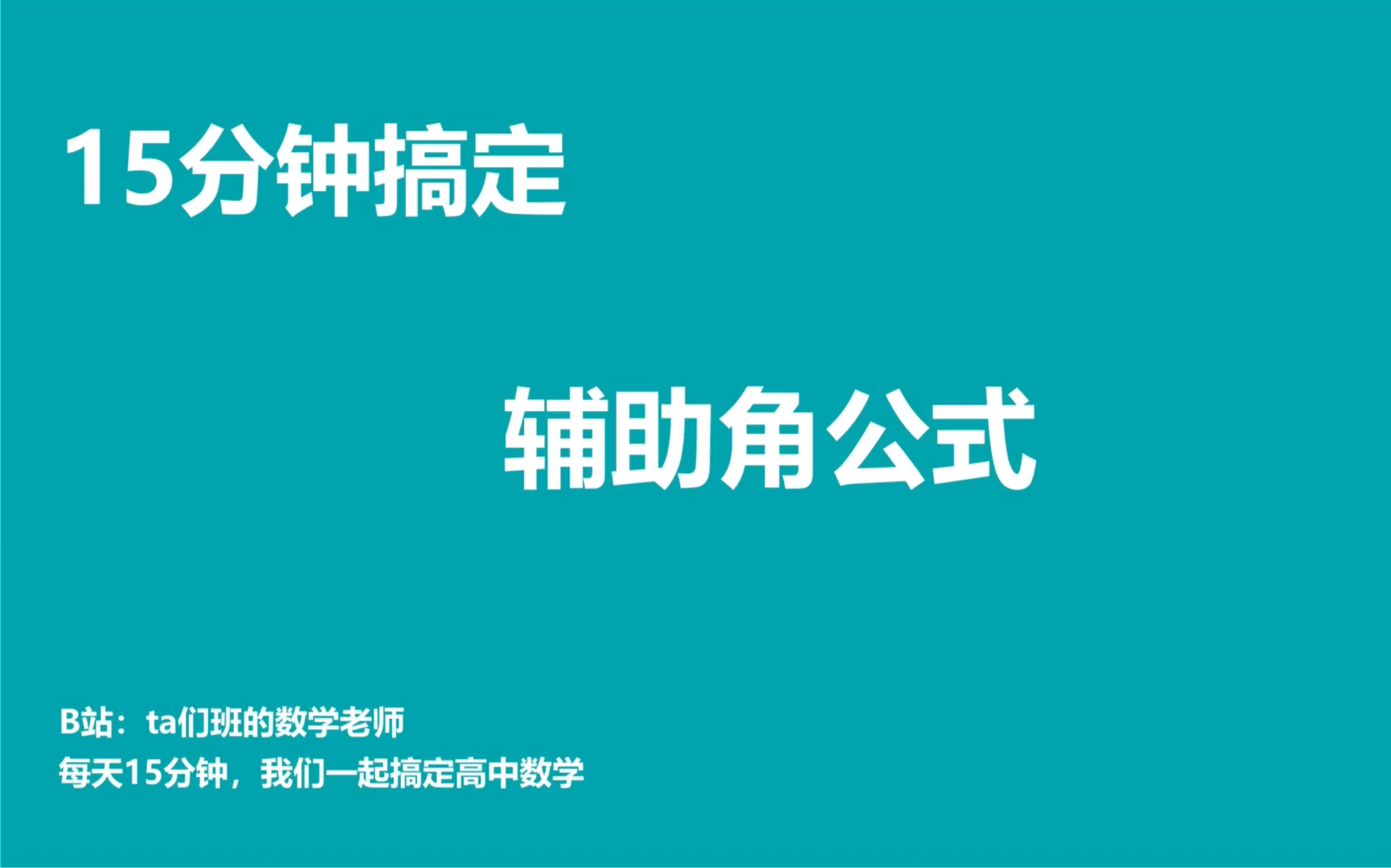 每天15分钟搞定高中数学:你知道辅助角公式根本就不用背吗?