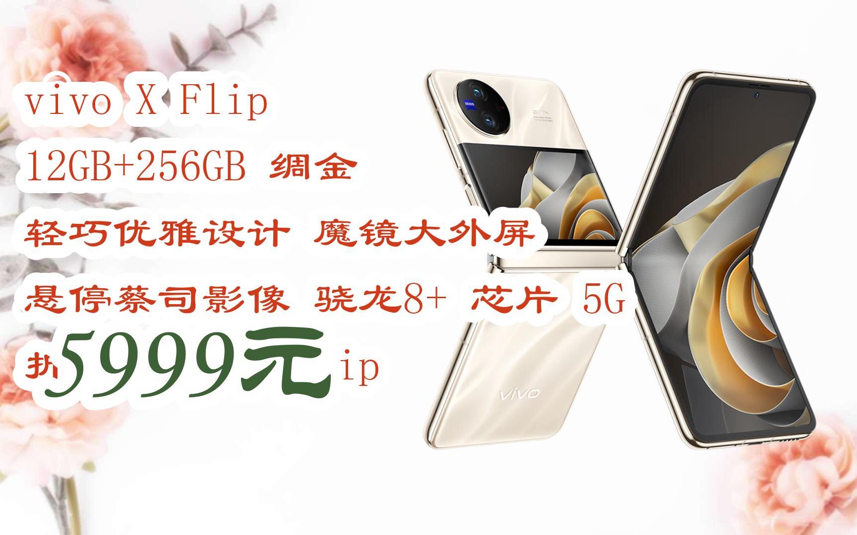 ...优雅设计 魔镜大外屏 悬停蔡司影像 骁龙8+ 芯片 5G 折叠屏手机 xfli