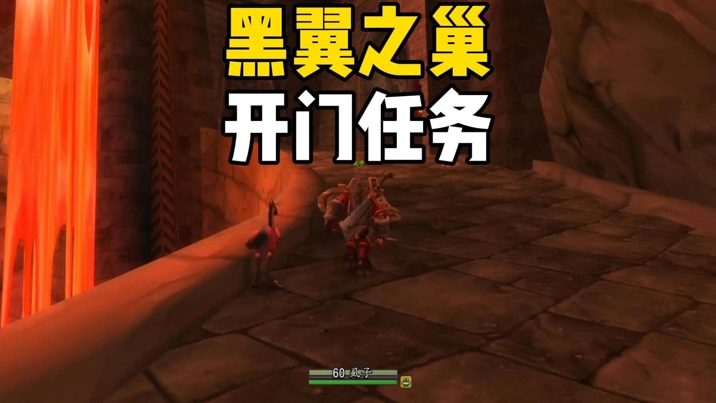 黑翼之巢开门任务怎么做 魔兽世界怀旧服
