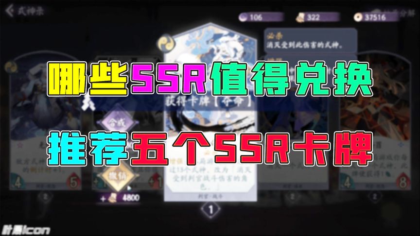 阴阳师百闻牌:哪些SSR卡牌值得兑换,推荐五个不错的SSR卡牌