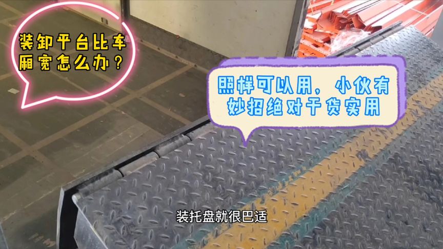 2米宽车厢如何使用2米1宽装卸平台装卡板,小伙有妙招,干货分享