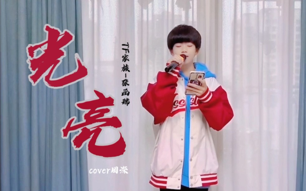 ...在家翻唱周深的《光亮》,来看看声音如何吧!20221128张函瑞日常训练