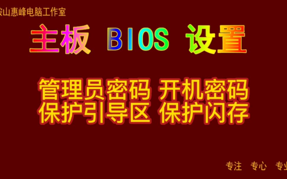 主板BIOS设置13 管理员密码 开机密码 保护引导区 保护闪存