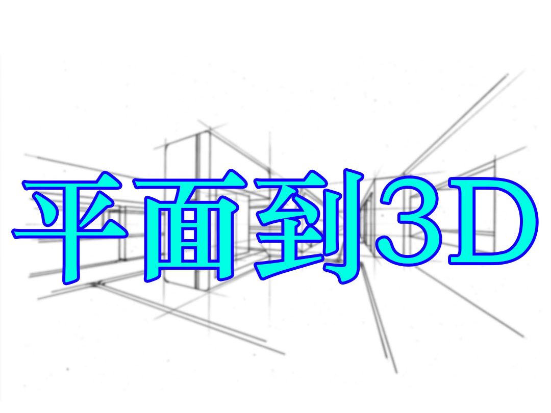 CAD平面图纸到3D建模,十秒就可以完成!