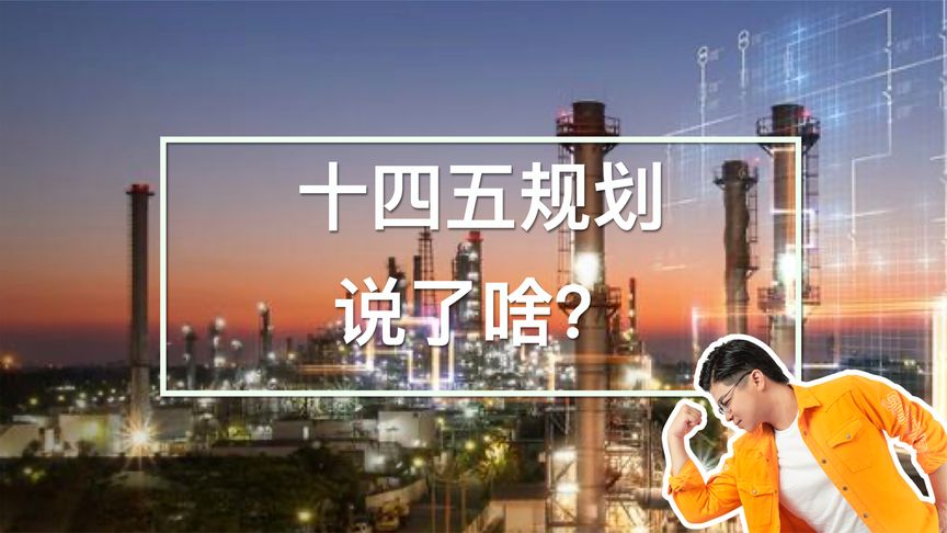 十四五规划激动人心,科技、教育、环保,大国担当