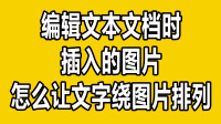 文本文档中怎么让文字绕图片自动排列