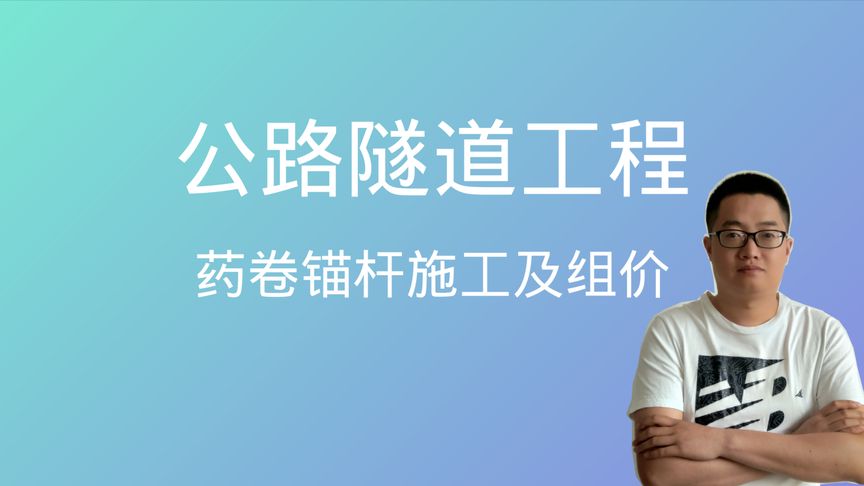 公路工程造价:隧道药卷锚杆是如何施工及组价的?