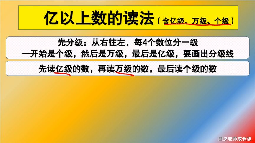 四年级数学:亿以上数的读法(含亿级、万级、个级)