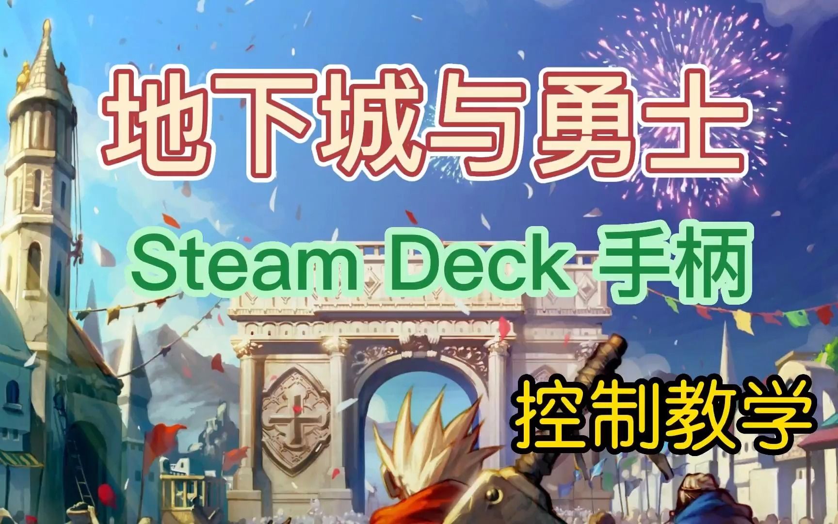 【地下城与勇士】SteamDeck手柄控制教学