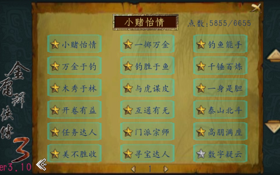 金庸群侠传3重制版3.10成就存档