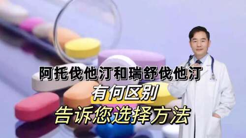托伐他汀和瑞舒伐他汀告诉您这些区别告诉您怎样选择