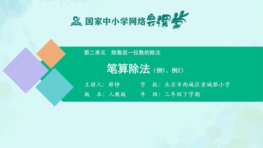 小学3年级数学同步课-下册(人教版)-07讲:笔算除法(例1、例2)
