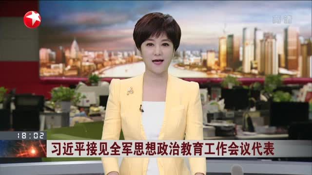 习近平接见全军思想政治教育工作会议代表