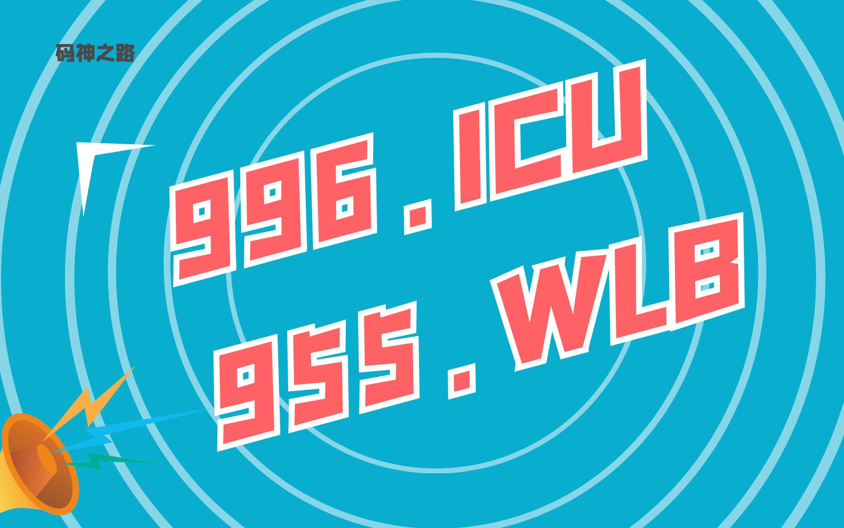 【码神小知识】996.icu和955.wlb公司名单列表,找工作的小伙伴都可以...