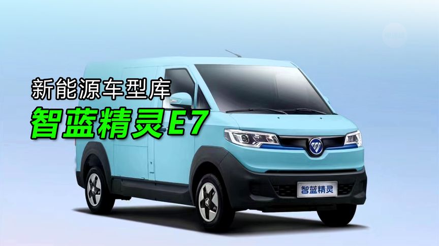 新能源货车车型库,福田智蓝精灵E7纯电动面包车,你们觉得如何?