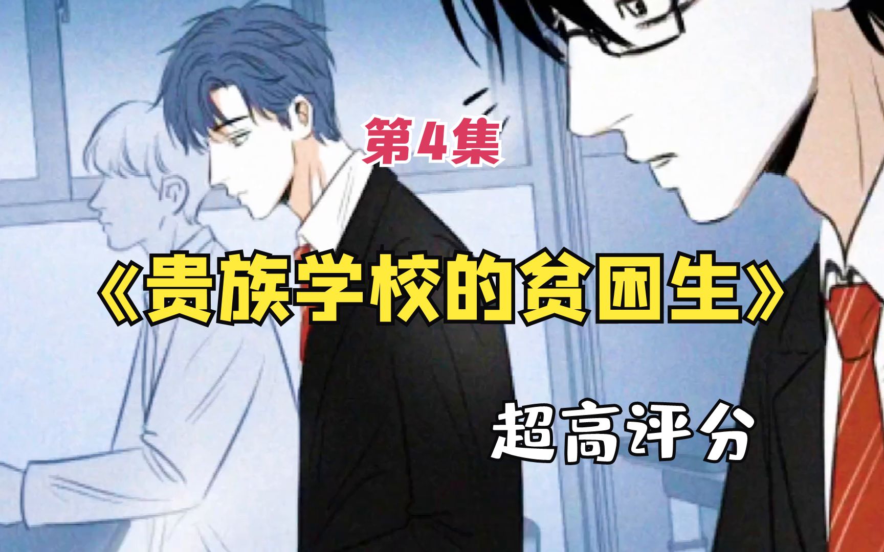【漫画解说】一次看爽《贵族学校的贫困生》(4)