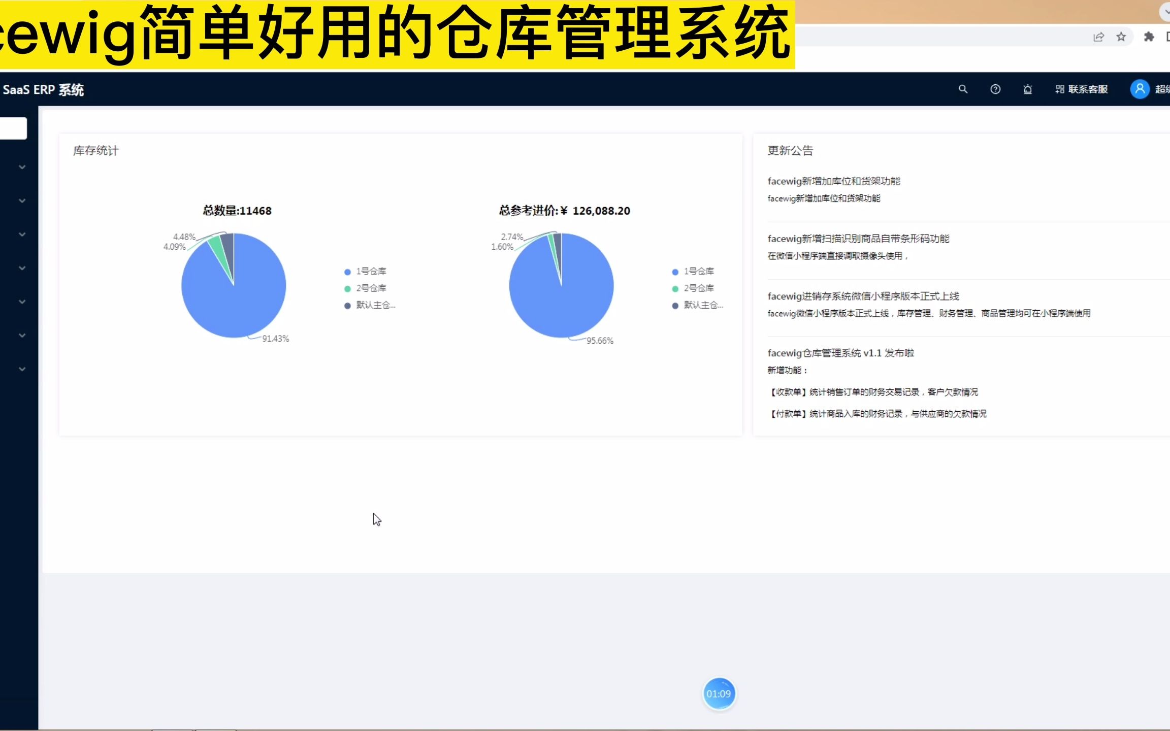 facewig销售退货,仓库进销存wms库存管理系统erp软件