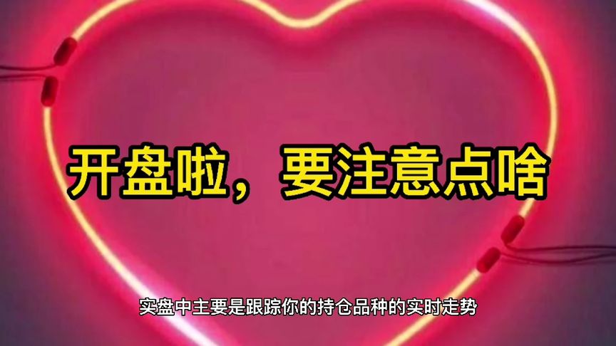 开盘啦,要注意点啥