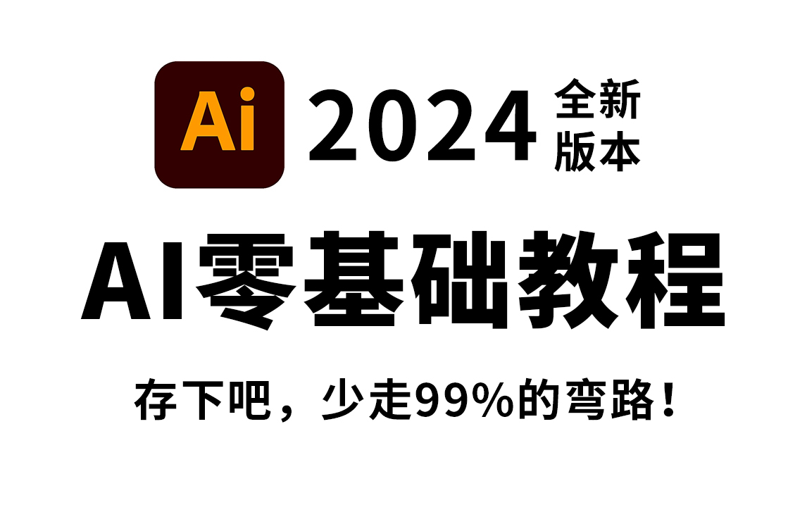 【AI教程】2024最新版专为小白研制的AI入门教程,全程干货,新手小白...