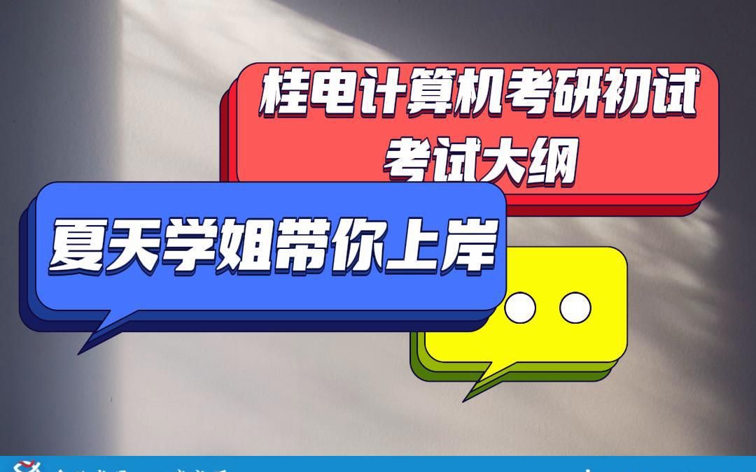 ...考研大纲,让你考研不迷路/信号与电路、系统(806)/计算机/桂林电子...