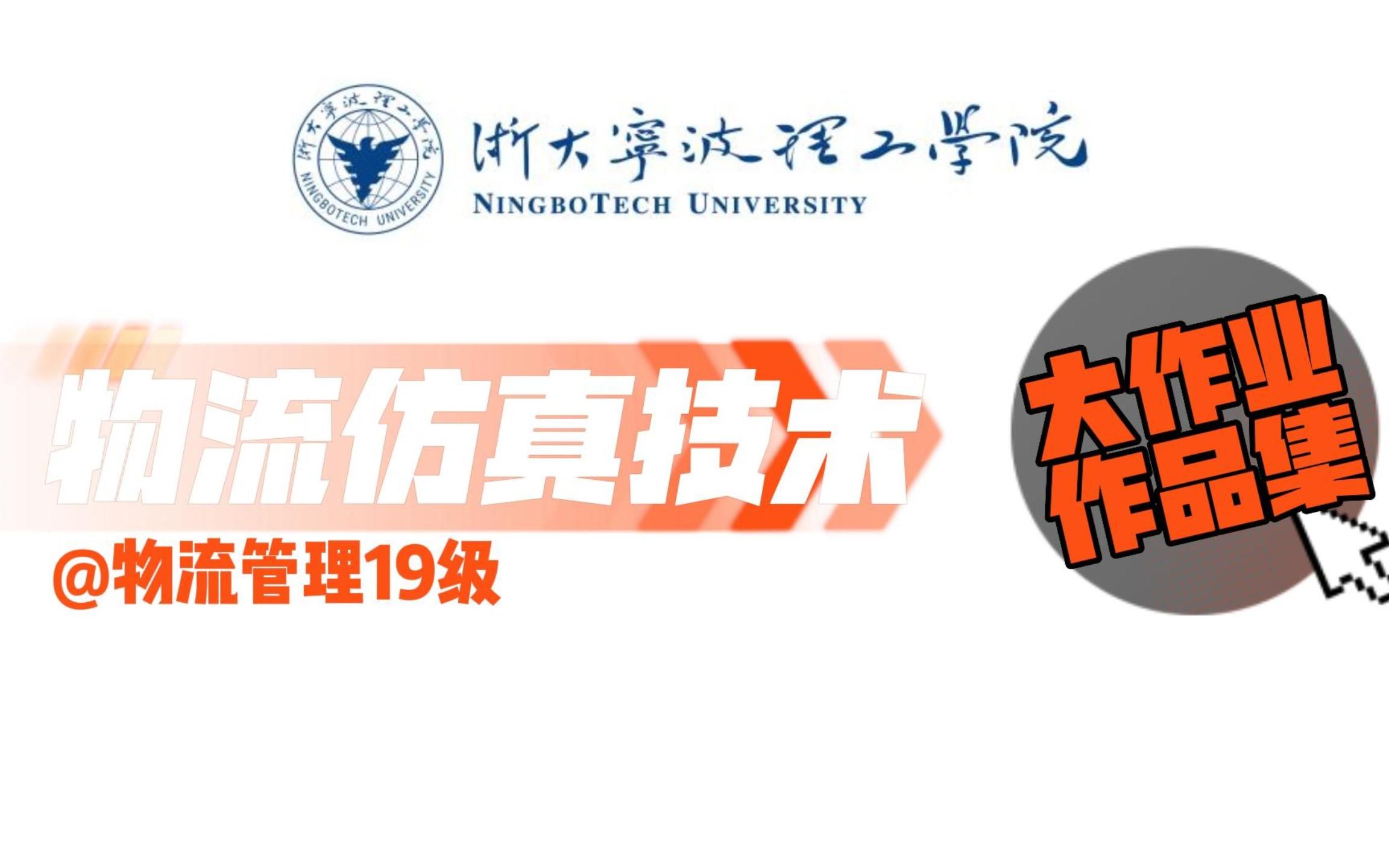 【FlexSim作品集】浙大宁波理工学院物流管理专业19级智慧物流方向...