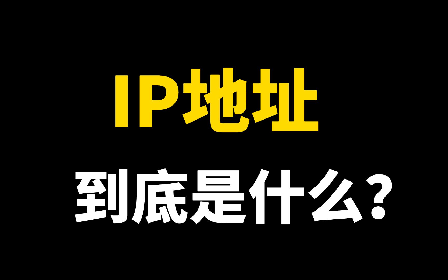 我们常说的IP地址到底是什么?爱冲浪的人可要小心了!